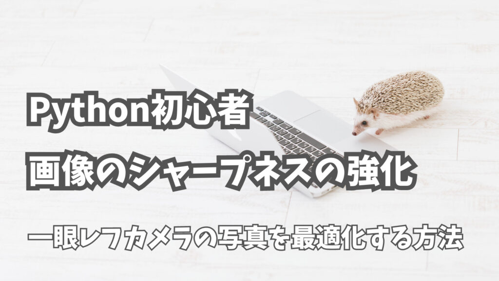 【Python初心者】画像のシャープネスの強化 | たまこじブログ