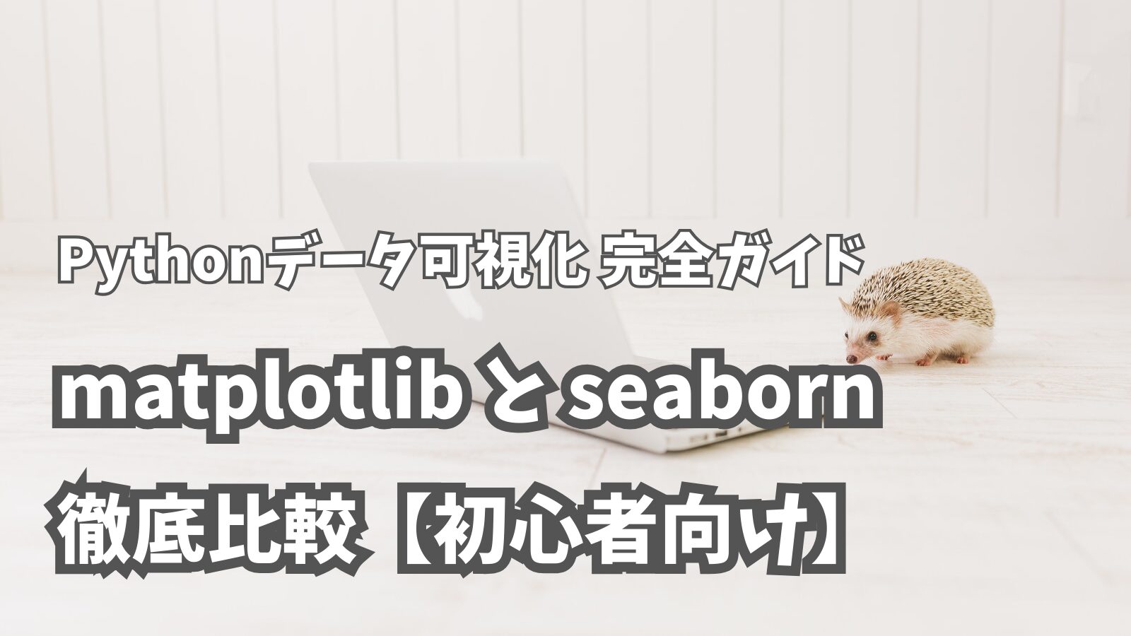 Pythonデータ可視化完全ガイド：matplotlibとseaborn徹底比較【初心者向け】 | たまこじブログ