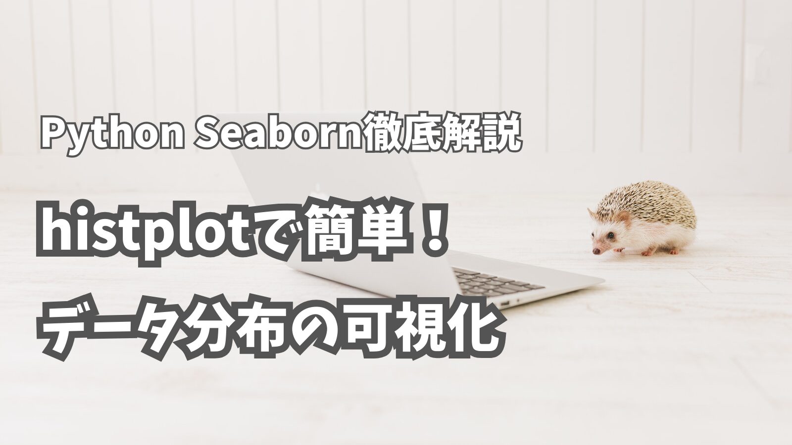 【初心者向け】Python Seaborn histplotで簡単！データ分布の可視化 | たまこじブログ